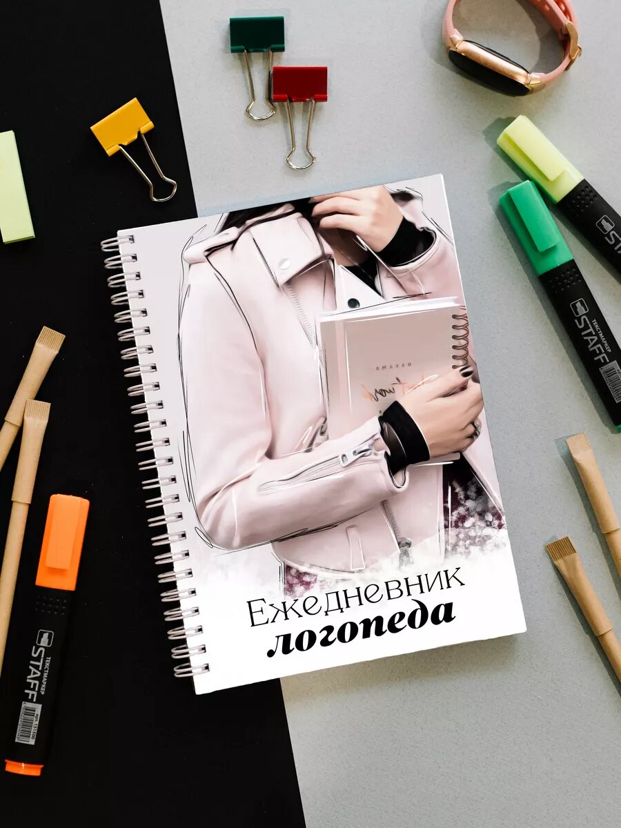 Ежедневник блокнот логопеда