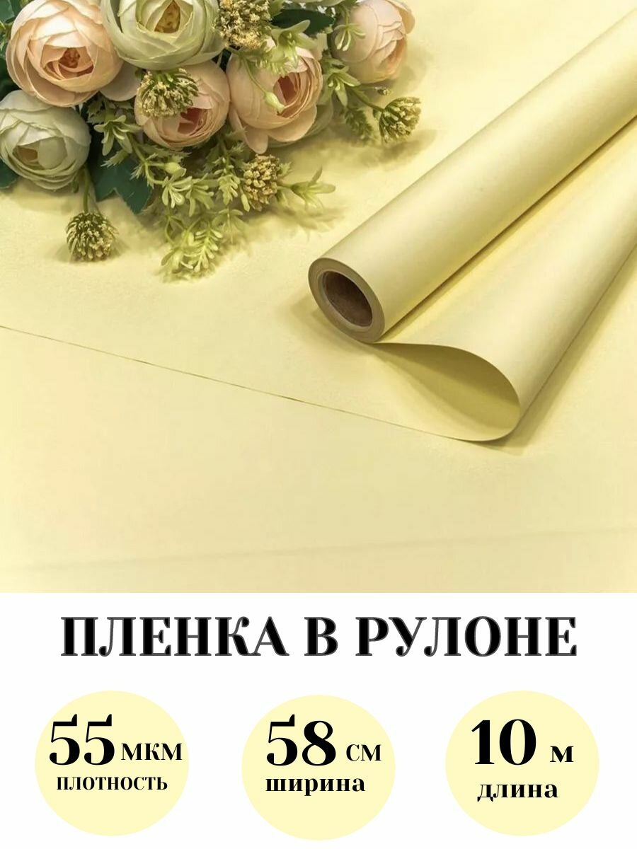 Пленка для цветов и подарков, рулон 0.58х10м. 55мкм. Корейская матовая