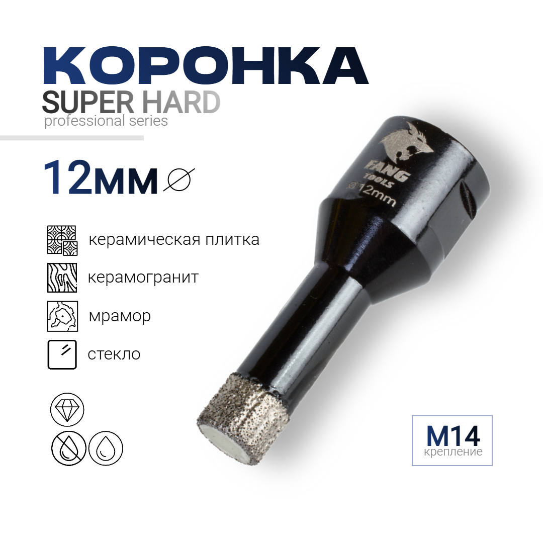 Коронка по керамограниту SUPER HARD на болгарку 12мм М14