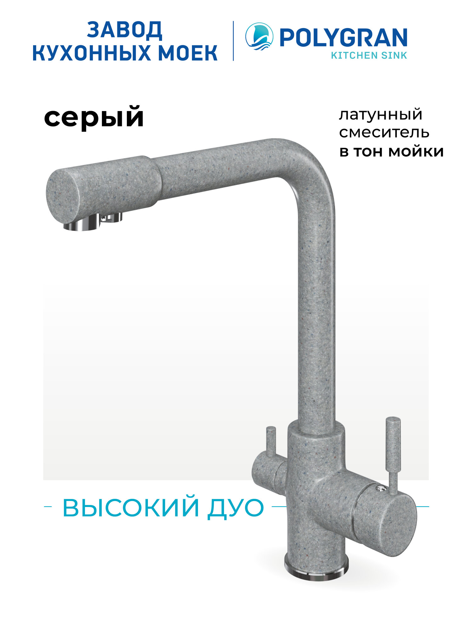 Смеситель для кухни / мойки Polygran Высокий Дуо Серый (Серый №14) / С фильтром / Латунный / Кран для кухни