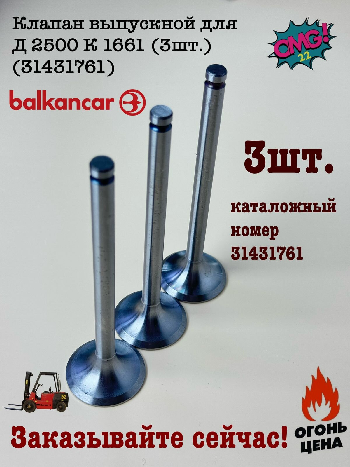 Выпускной клапан Balkancar 31431761, для Д-2500К, комплект 3 шт