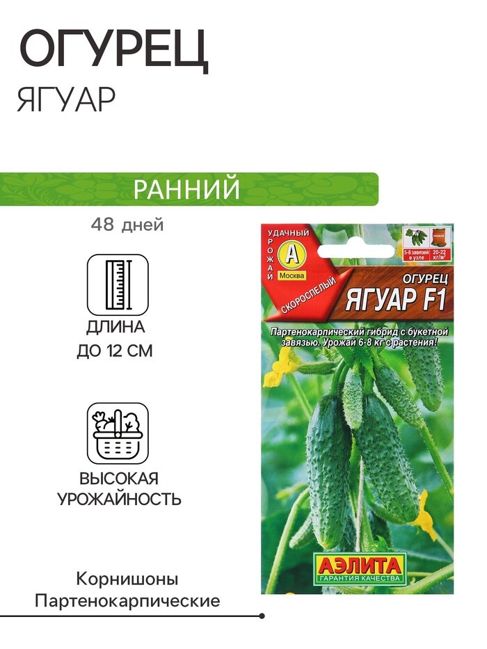 Семена огурца Агрофирма Аэлита "Ягуар", партенокарпические, 10 шт