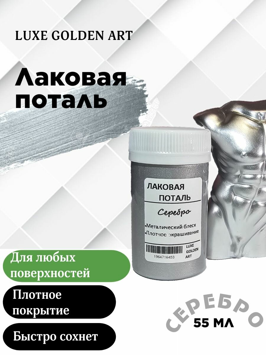 Лаковая жидкая поталь Серебро 55 мл
