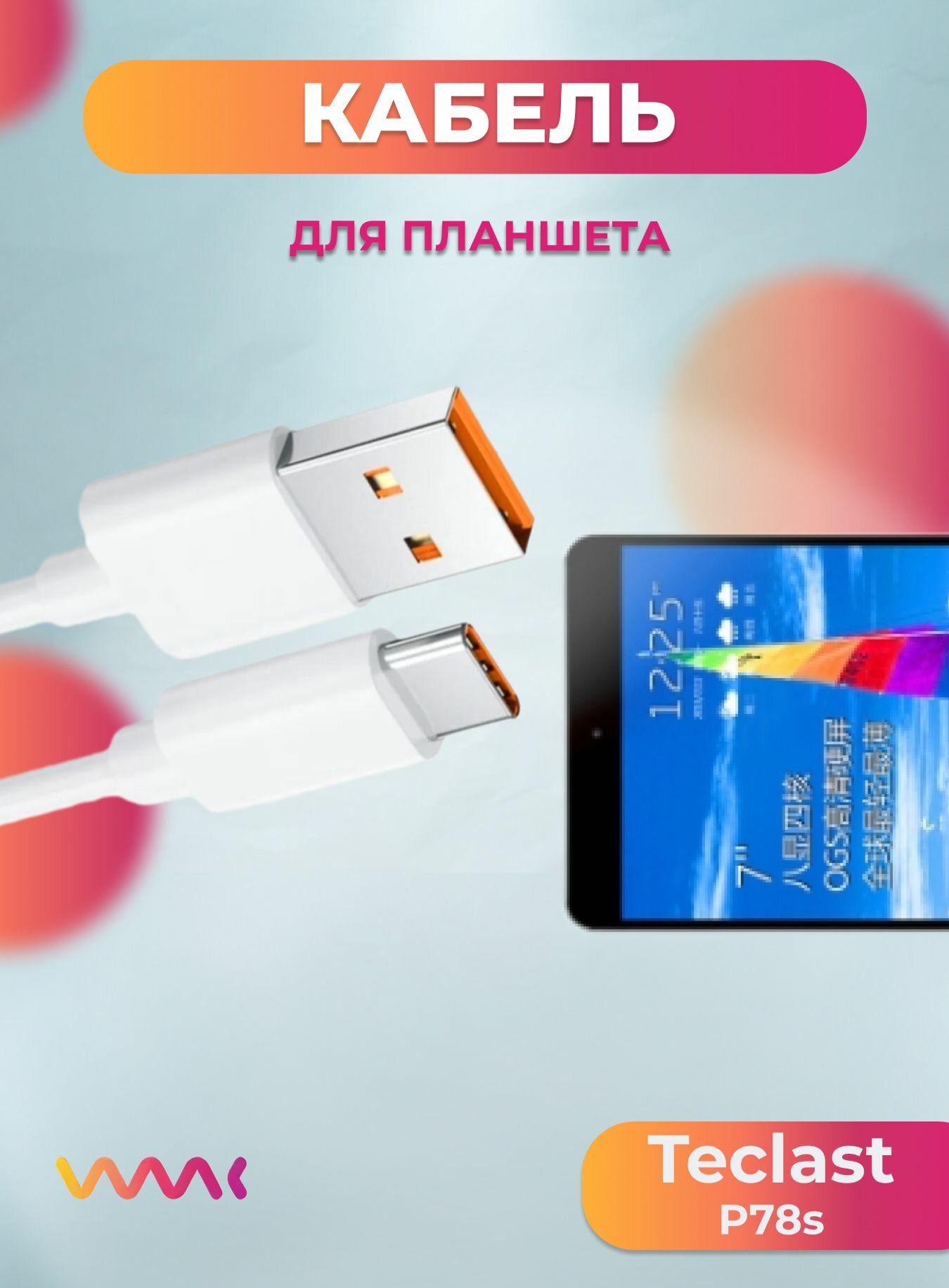 Кабель питания для планшета Teclast P78s. Провод для Teclast P78s.