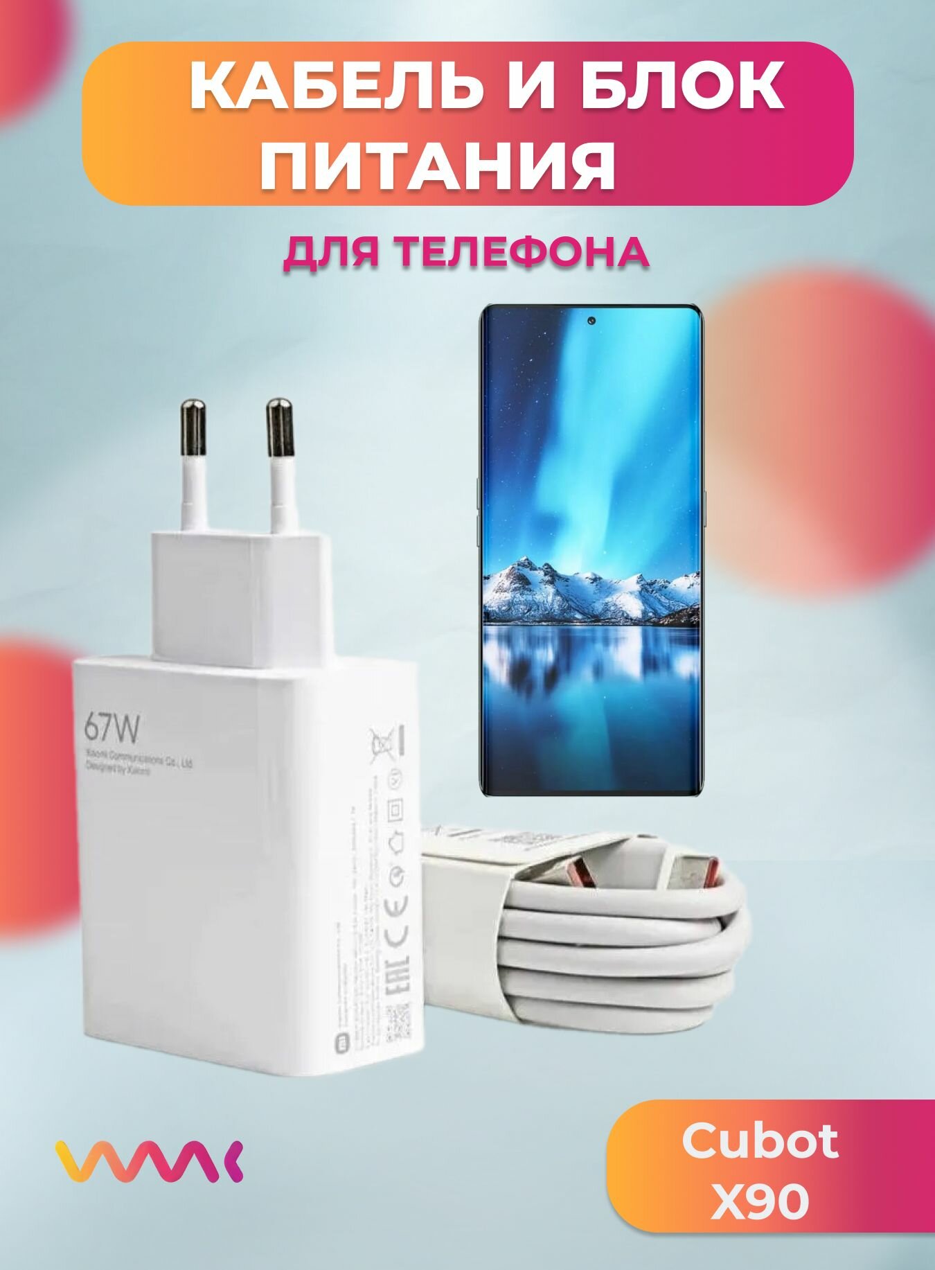 Комплект зарядного устройства (зарядка) для Cubot X90 блок питания (адаптер) и кабель (провод)