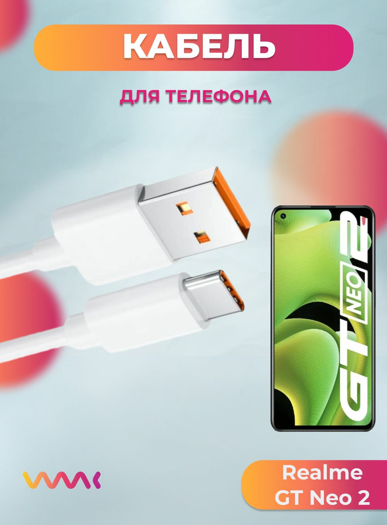 Кабель питания для телефона Realme GT Neo 2. Провод для Realme GT Neo 2.