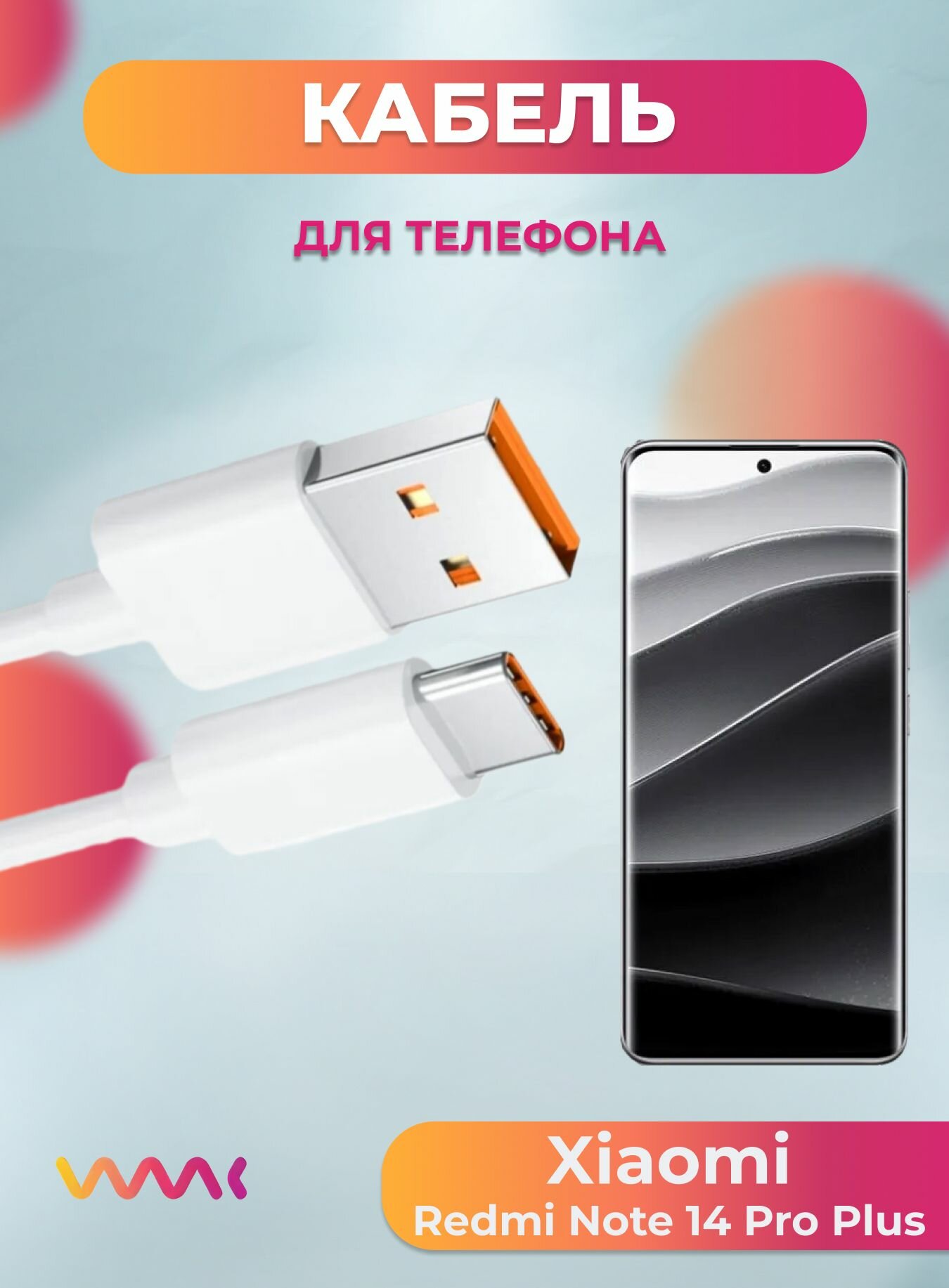 Кабель питания для телефона Xiaomi Redmi Note 14 Pro Plus. Провод для Xiaomi Redmi Note 14 Pro Plus.