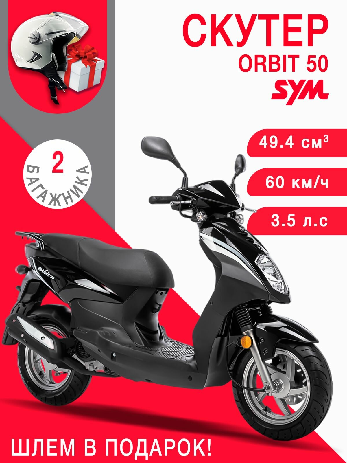 Скутер SYM Orbit 50 Черный + мотошлем