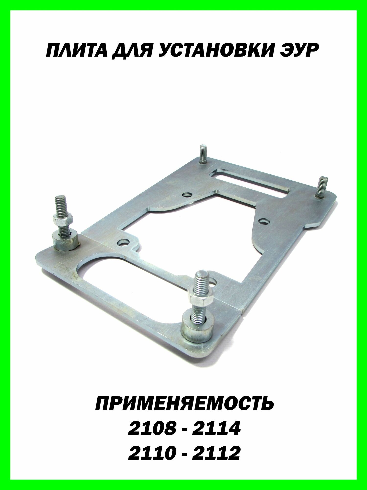 Переходная пластина ЭУР ВАЗ 2108-21099, 2113-2115, 2110-2112