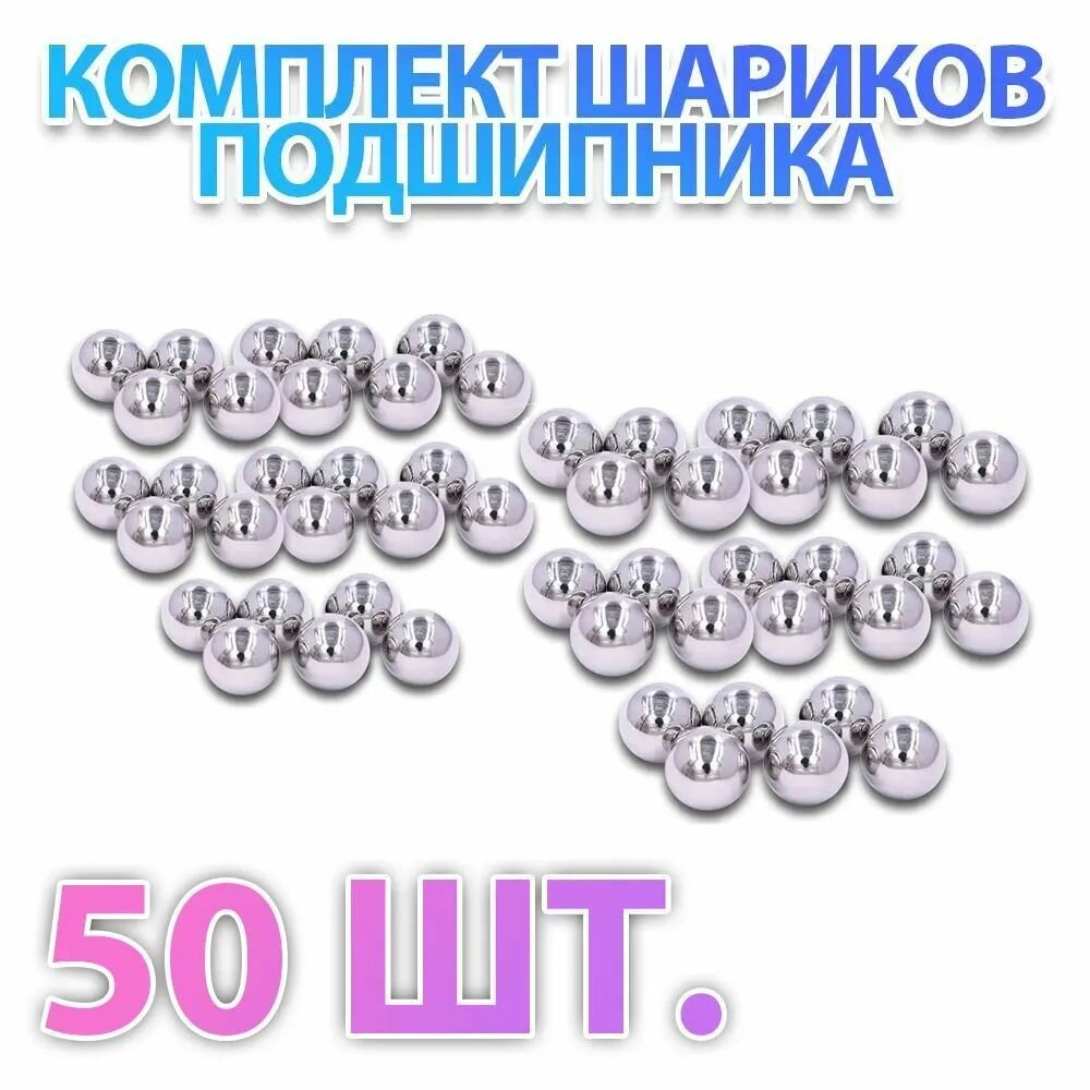 Шар подшипника стальной, 4 мм, комплект 50 штук, металлический, Россия, ГОСТ