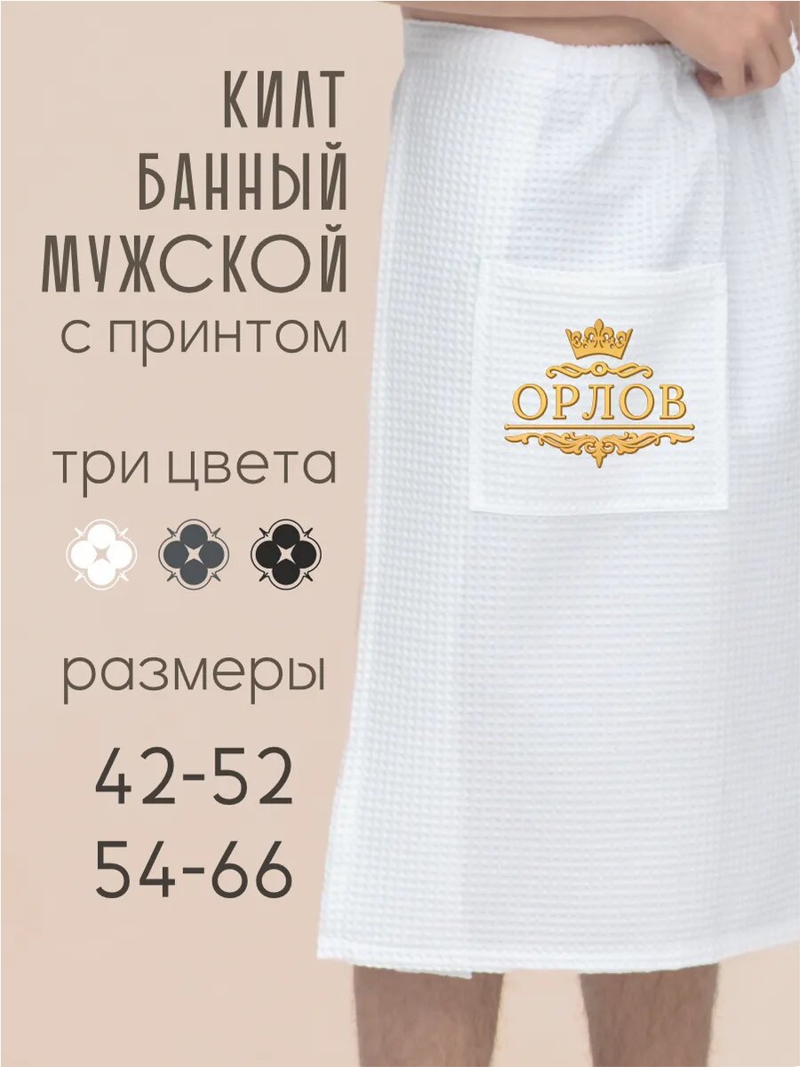 Килт банный мужской с фамилией Орлов