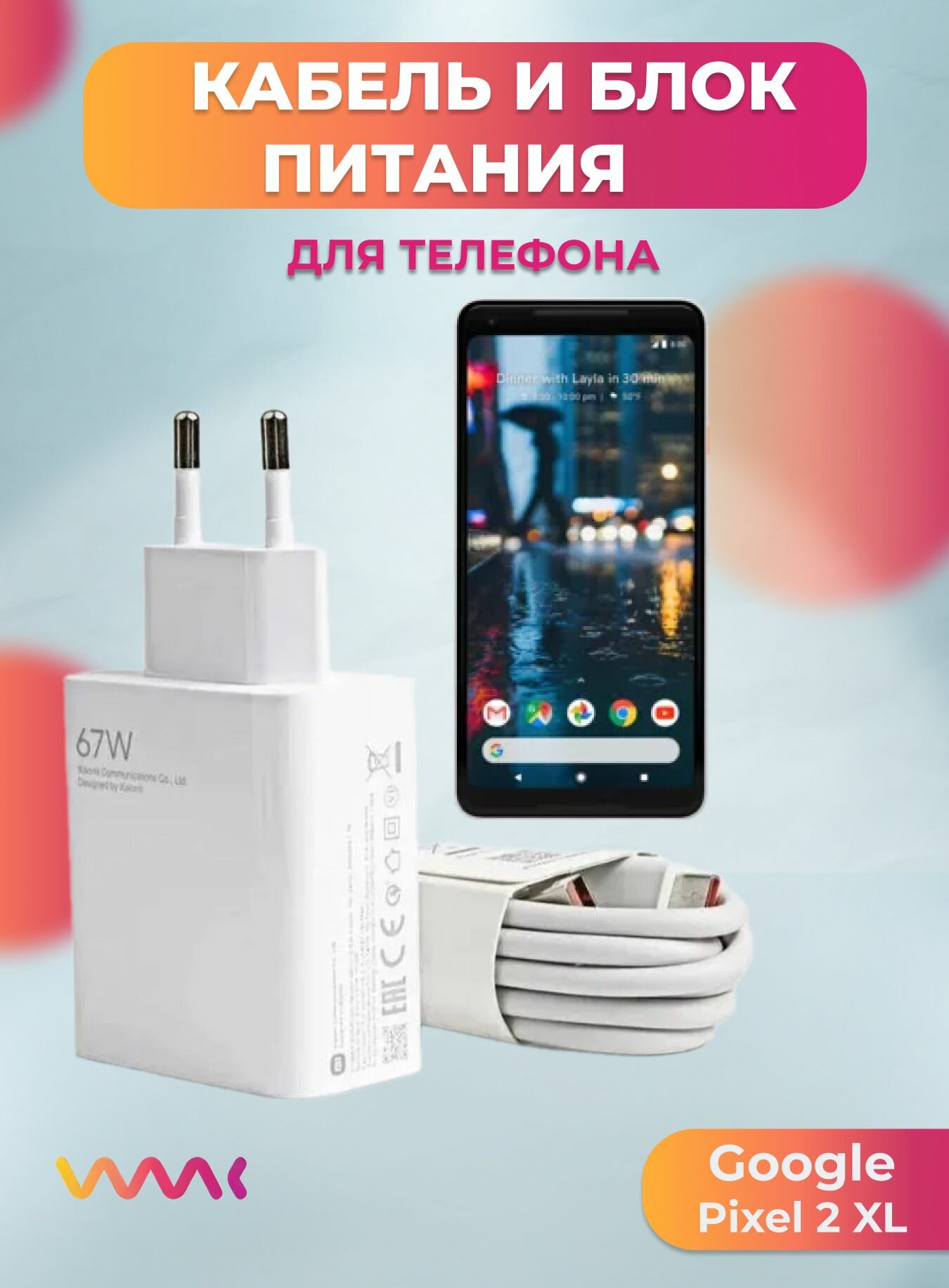 Комплект зарядного устройства (зарядка) для Google Pixel 2 XL блок питания (адаптер) и кабель (провод)