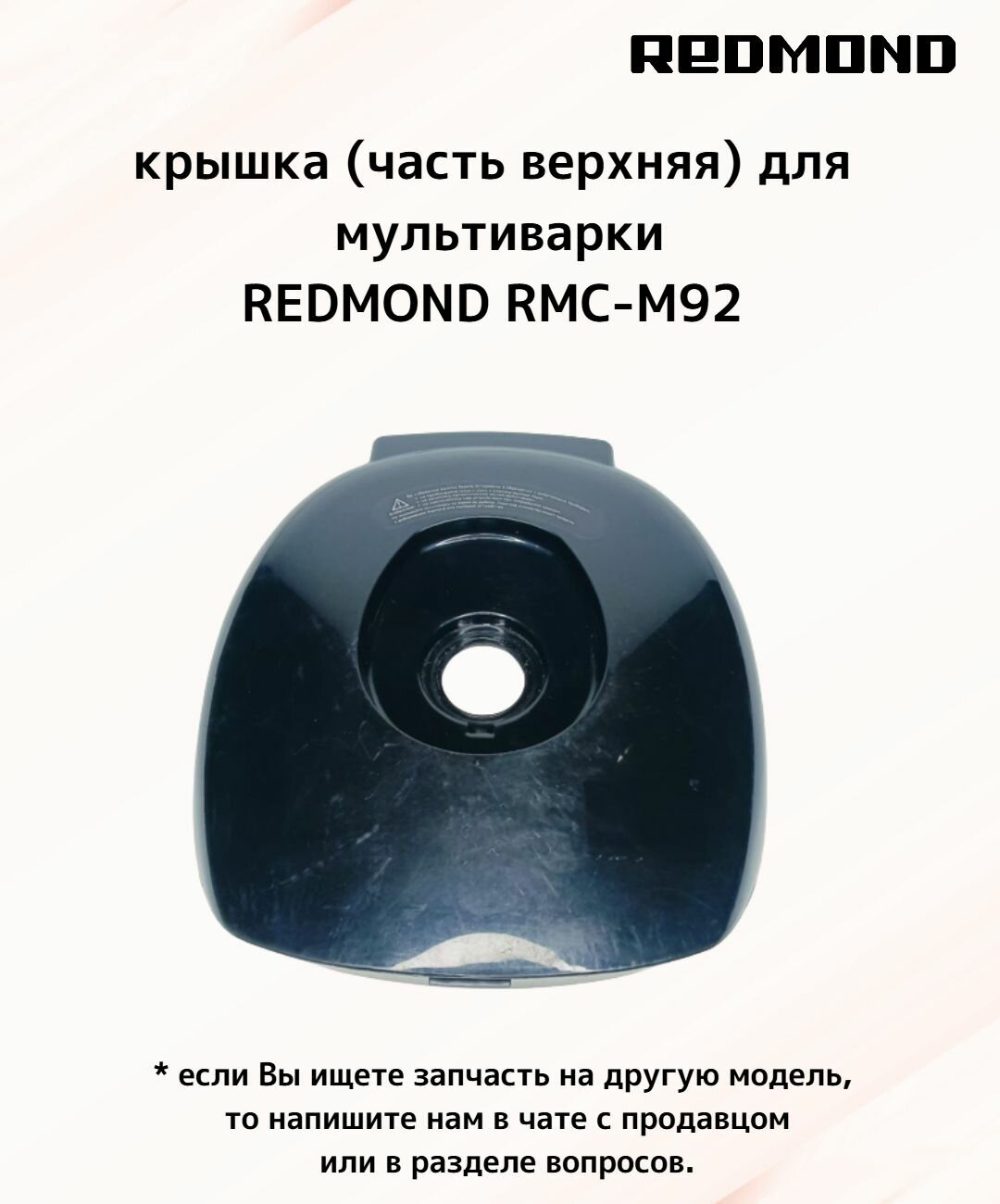 Крышка (часть верхняя) RMC-M92S