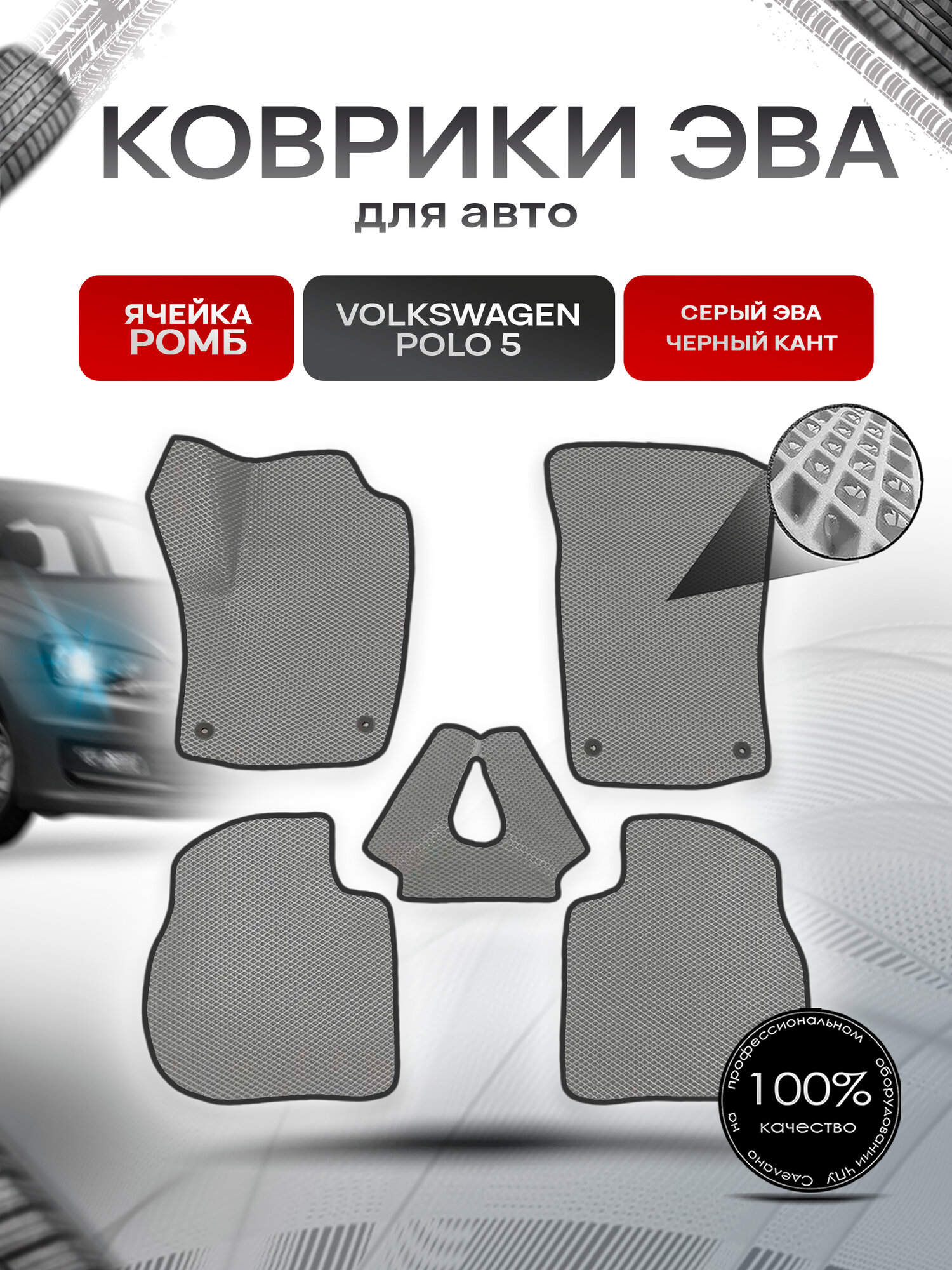 Коврики ЭВА Ромб для авто Volkswagen Polo / Фольцваген Поло 5 (Седан) 2009-2020 Г. В. Серый с Чёрным кантом. Ричмарк