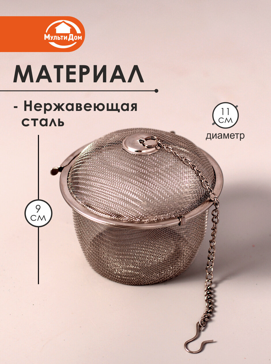 Ситечко Большое диаметр 11 см, высота 9 см для заваривания чая и специй, нержавеющая сталь