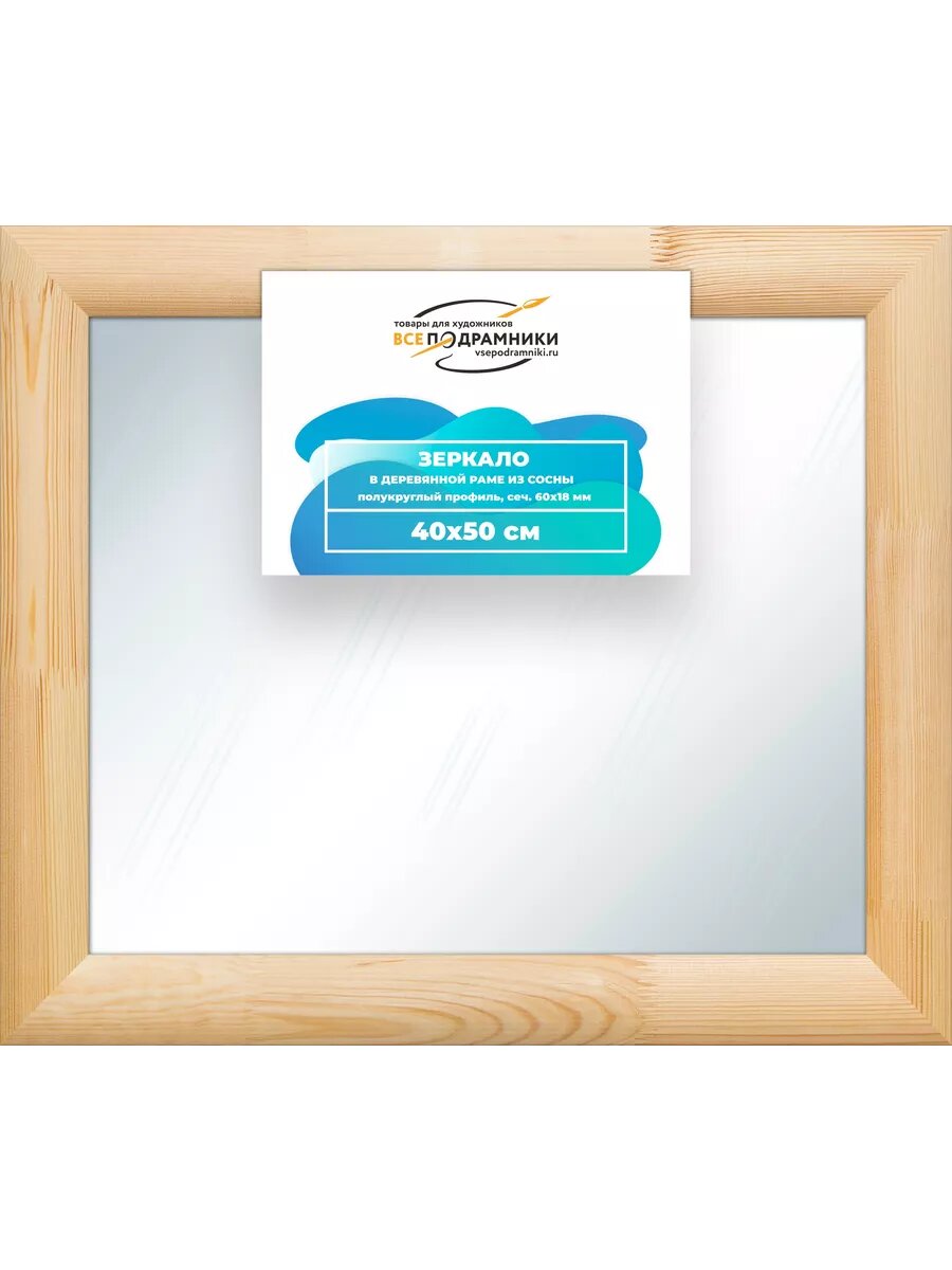 Зеркало настенное в раме 40x50 ВсеПодрамники