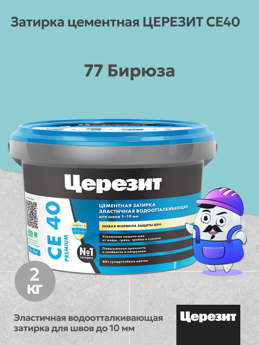 Затирка цементная водоотталкивающая Церезит CE40 бирюза №77 (2кг)