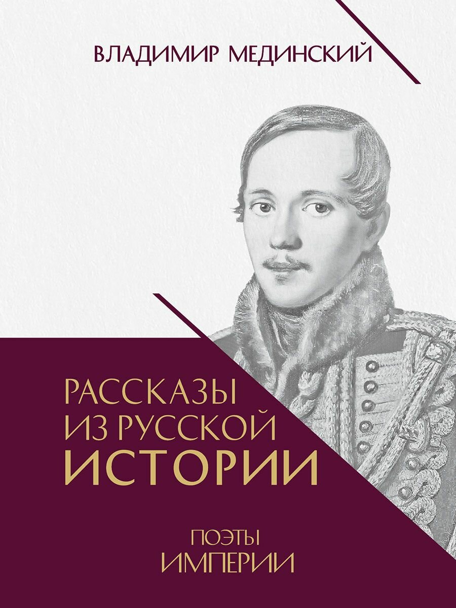 Рассказы из русской истории. Поэты Империи. Книга пятая.