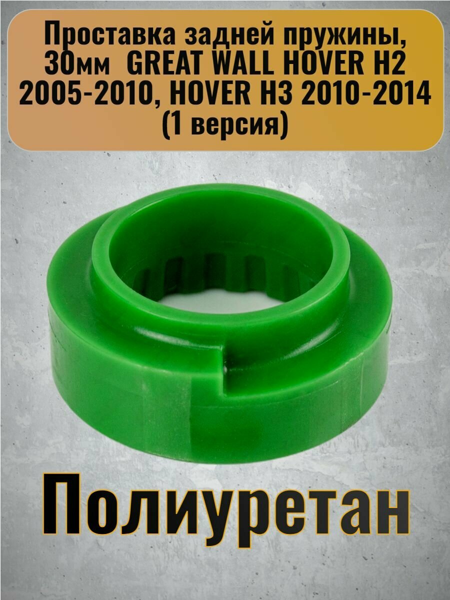 Проставка задней пружины GREAT WALL HOVER H2 2005-2010, HOVER H3 2010-2014 (1 версия), 30мм
