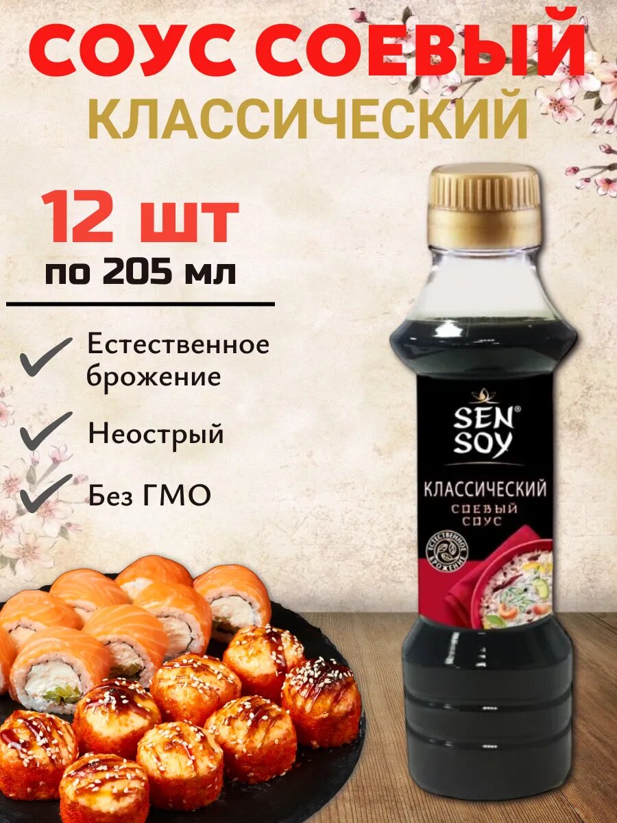 Соевый соус классический 12 шт х 0,205 мл