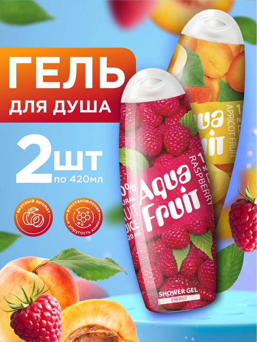 Набор гелей для душа Aquafrut освежающие Малина Energy 420мл + Абрикос Relax 420мл