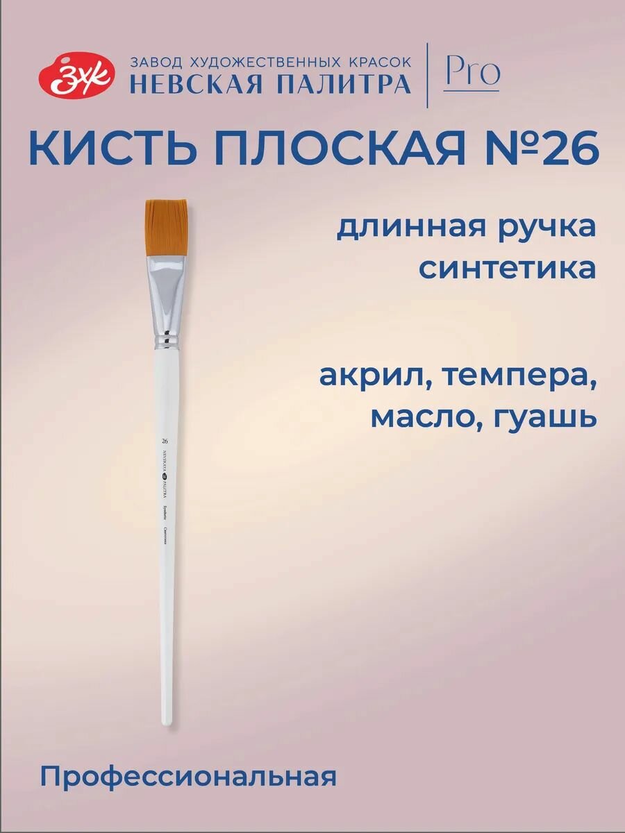 Кисть художественная для рисования Невская палитра, синтетика, плоская, №26 NP322326