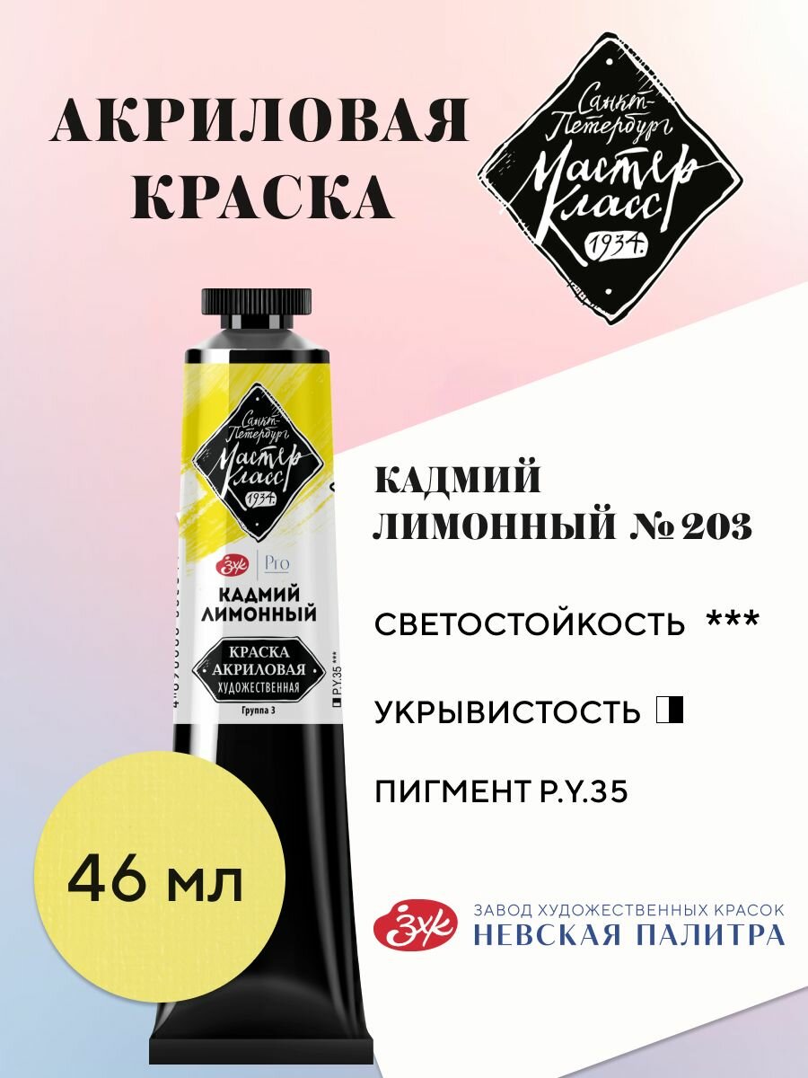 Акриловая краска для рисования Мастер-Класс туба 46 мл кадмий лимонный