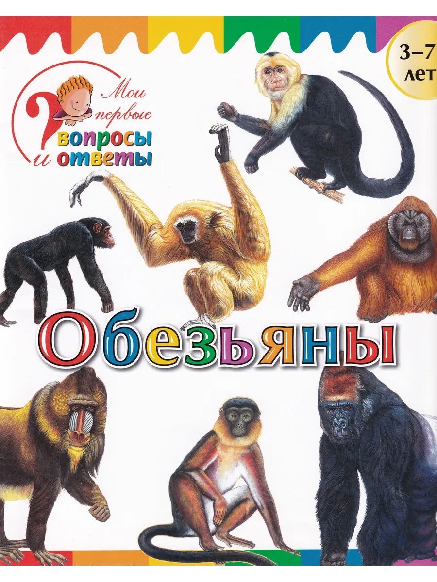 Орехов А. А. Обезьяны