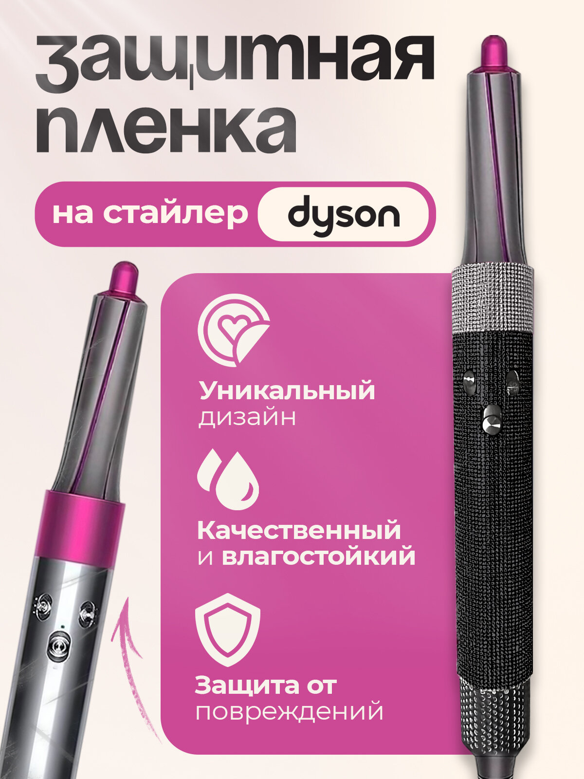 Чехол-наклейка Dyson, для фена, для спиральной укладки, черный, серебристый
