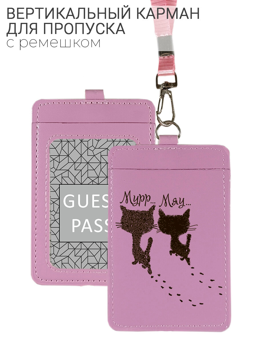 Чехол (бейдж) для пропуска и карт на ленте с принтом "Kittens and trails" розовый