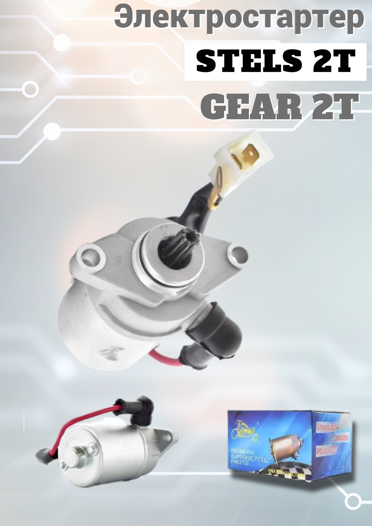 Электростартер STELS 2T, GEAR 2T "LIPAI"
