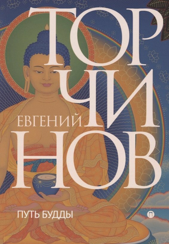 Путь Будды. Словарь