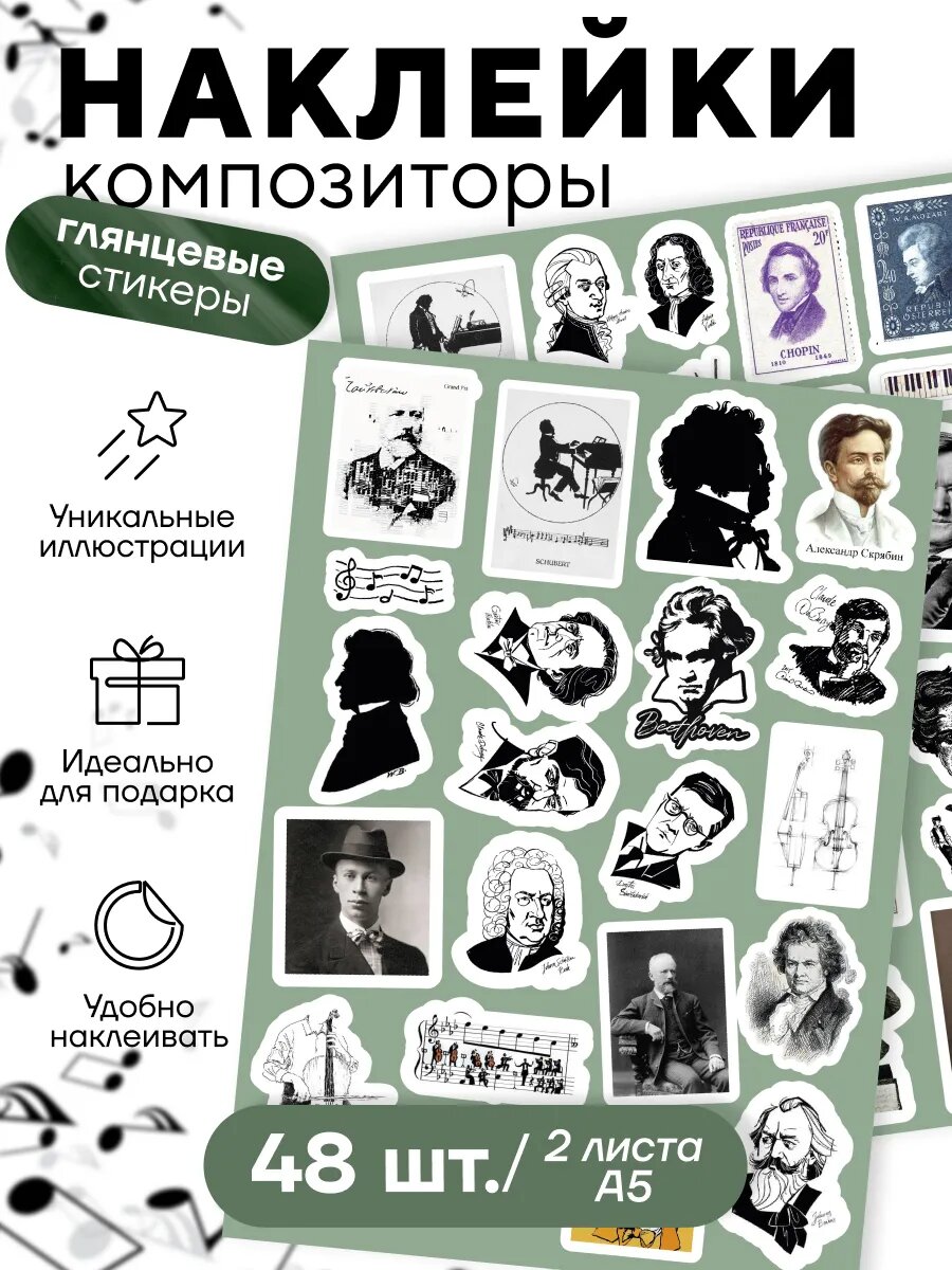 Наклейки stick to stick "Композиторы", многоразовые, винил, 20x15 см, 48шт
