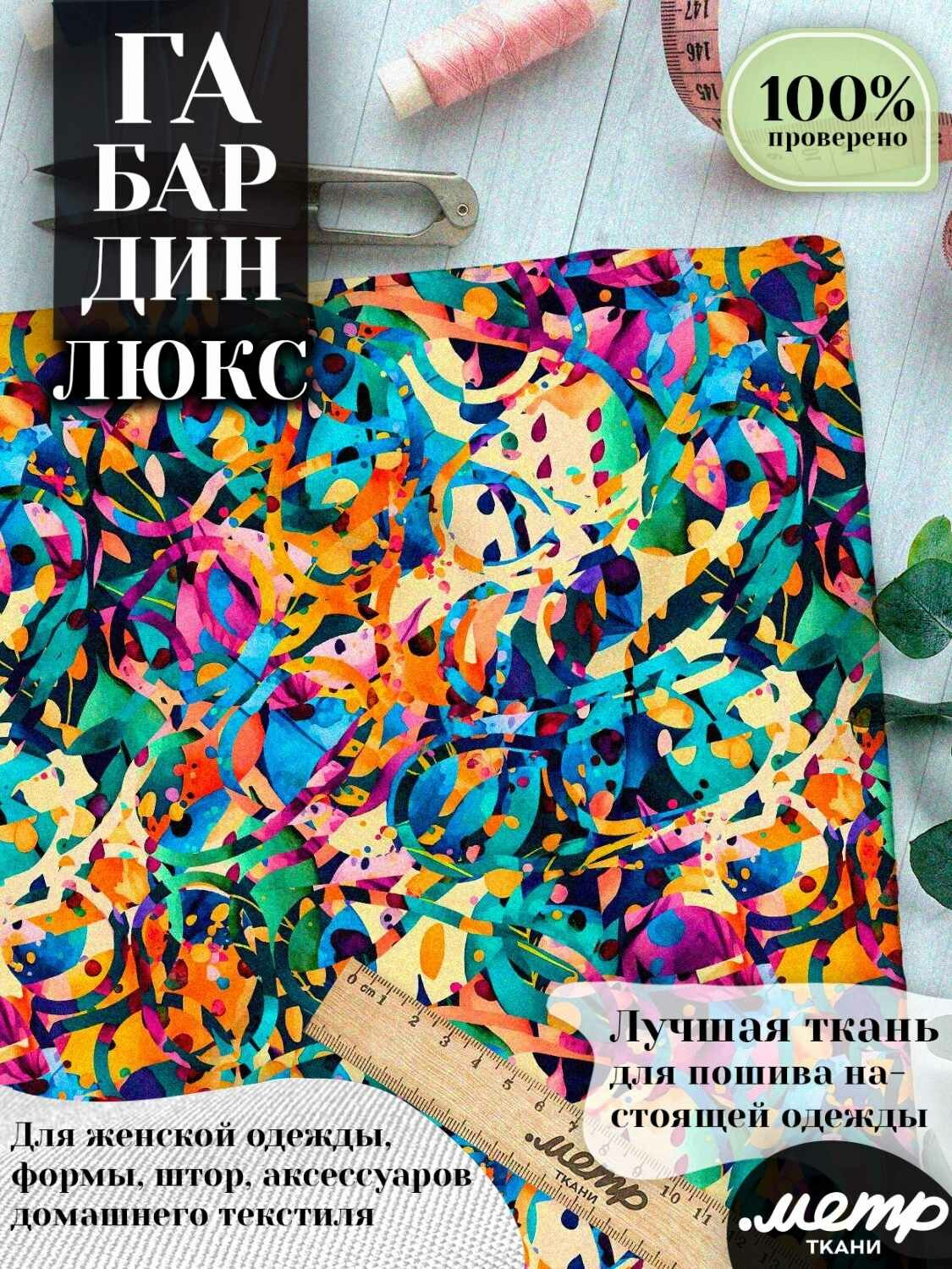 Универсальная ткань габардин с рисунком для костюмов, платьев, штор. 160 гр/м2, 150*100 см