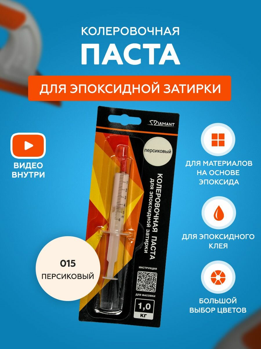 Паста колеровочная для эпоксидной затирки Diamant Color 1 кг 015 Персиковый