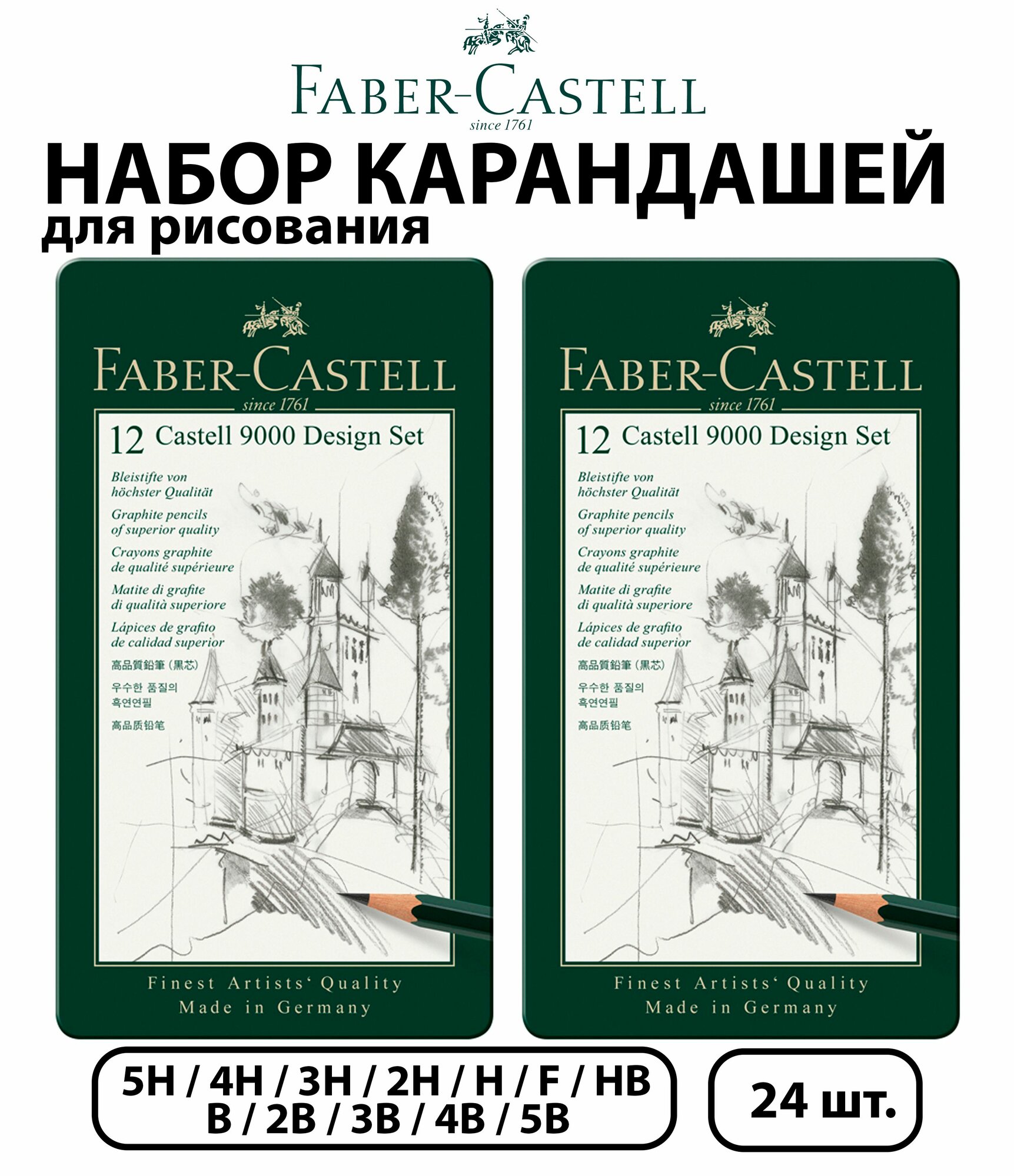Набор 24 шт. - Карандаши чернографитные Faber-Castell "Castell 9000 Design Set", 5H-5B, заточенная, металлическая коробка 119064