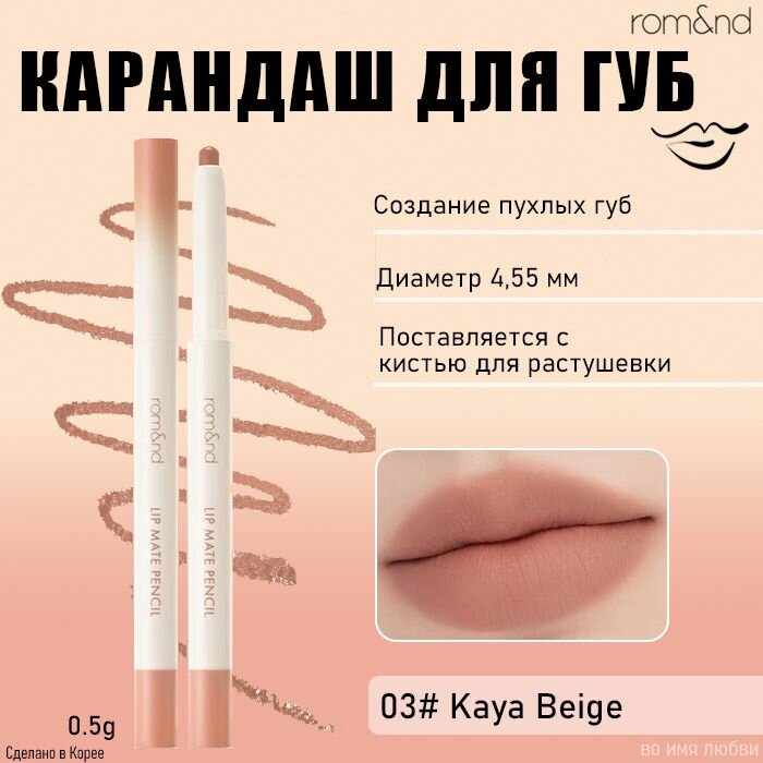 ROM&ND Помада-карандаш для губ Lip Mate Pencil 03# Kaya Beige
