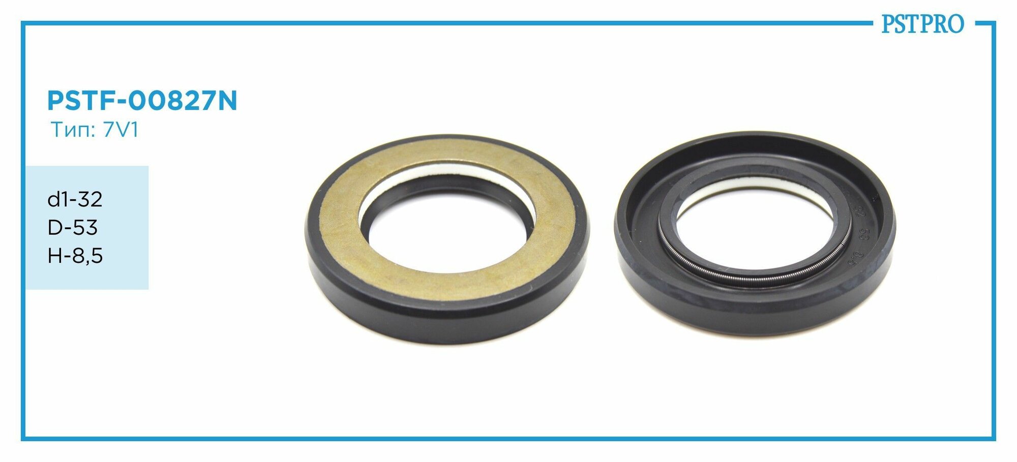 Сальник рулевой рейки PSTPRO PSTF-00827N d1-32 D-53 H-8,5 Тип: 7V1