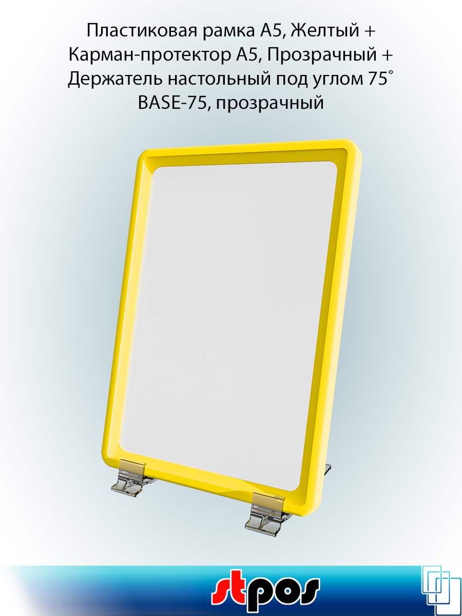 Комплект Пластиковая рамка А5, Желтый-5шт + Карман-протектор A5, Прозрачный-5шт + Держатель настольный BASE-75-10шт
