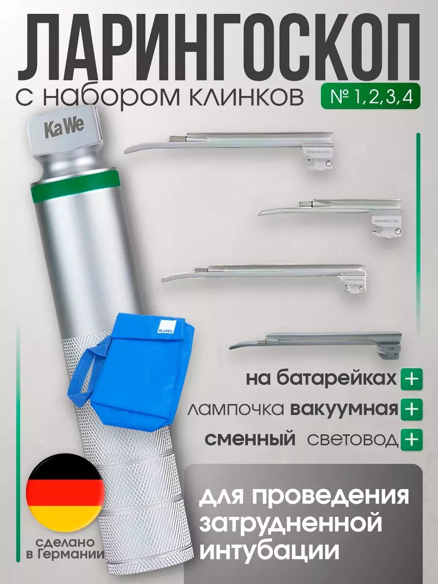Ларингоскоп с набором клинков Miller (№ 1, 2, 3, 4) на батарейках, лампочка вакумная, прямой клинок, KaWe