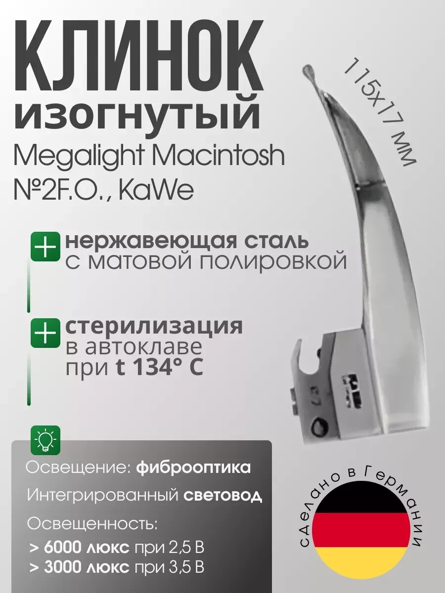 Клинок MEGALIGHT Macintosh №2 F. O.