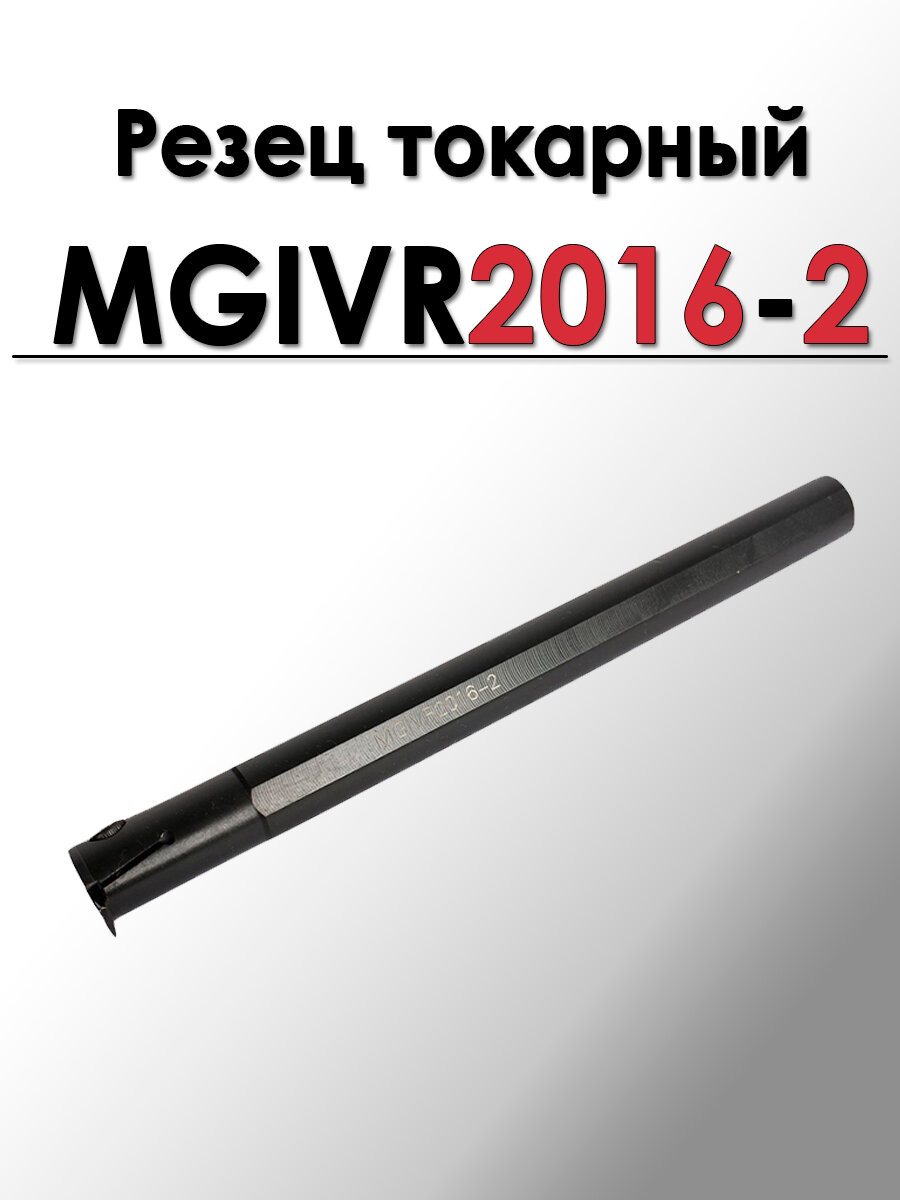 Резец расточной 16мм для внутренних канавок 2мм MGIVR2016-2 ANROKEY