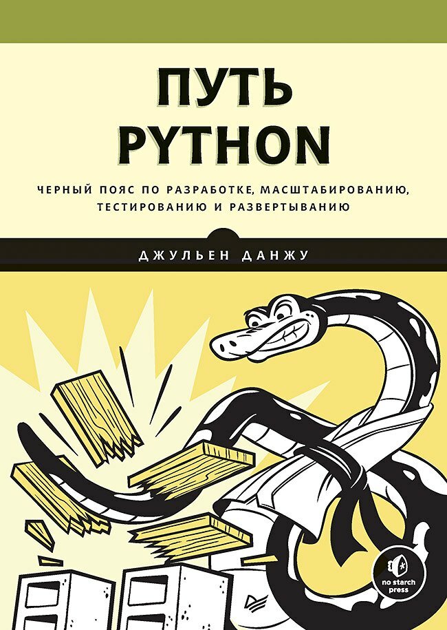 Путь Python. Черный пояс по разработке, масштабированию,