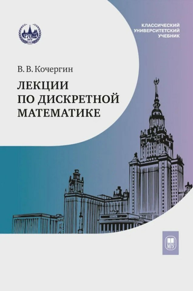 Книга: "Лекции по дискретной математике: учебное пособие" от Кочергин В, русский язык, Математика