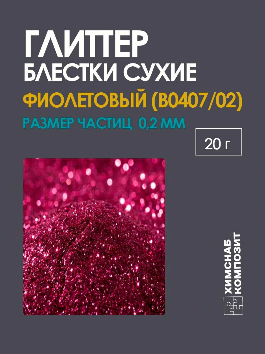 Блестки глиттер сухие фиолетовые для творчества арт. 0407 20 г