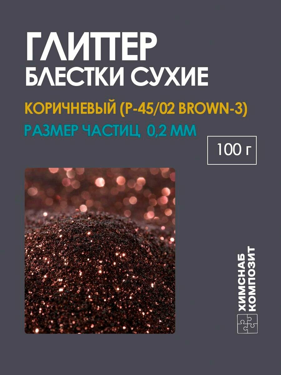 Блестки глиттер сухие для творчества, коричневые, 100 гр