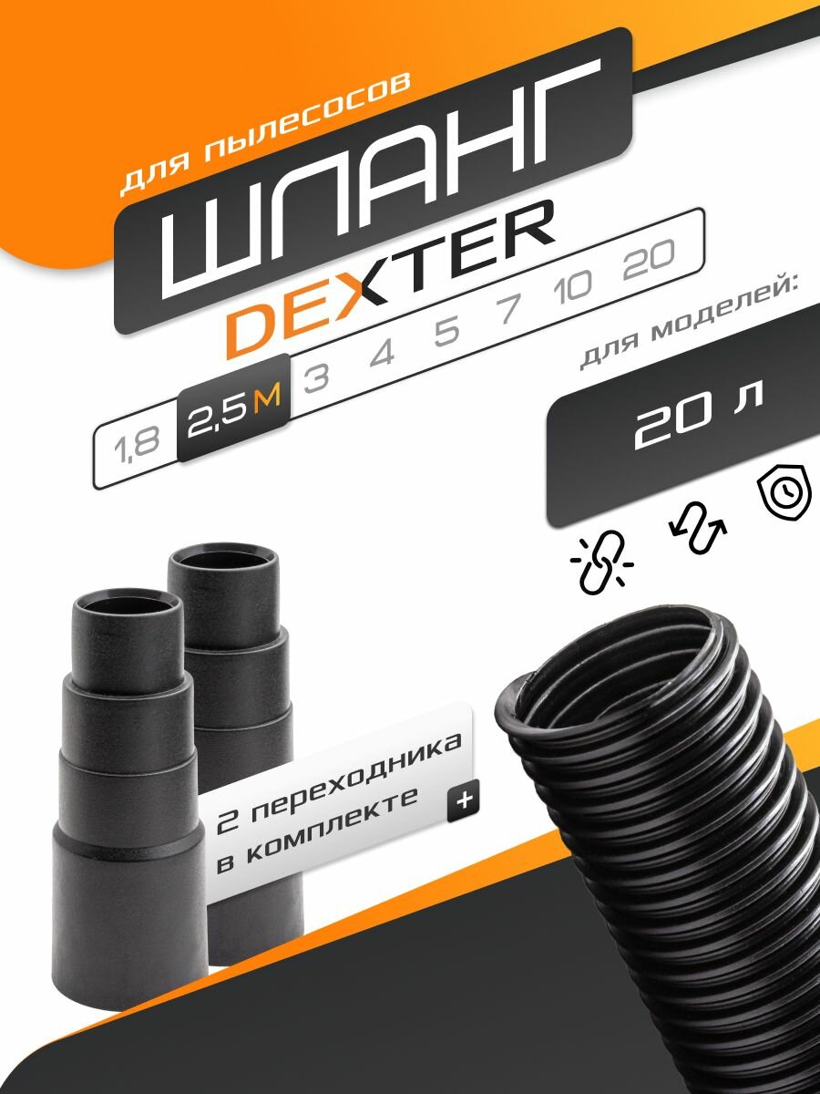 Шланг для DEXTER 20 л 2.5 м с 2-мя переходниками в комплекте