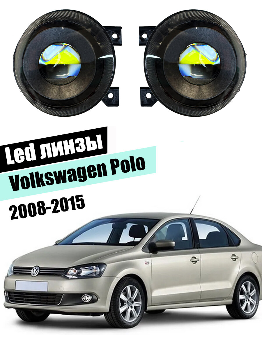 Противотуманные led линзы птф для Volkswagen Polo 2008-2015 светодиодные туманки