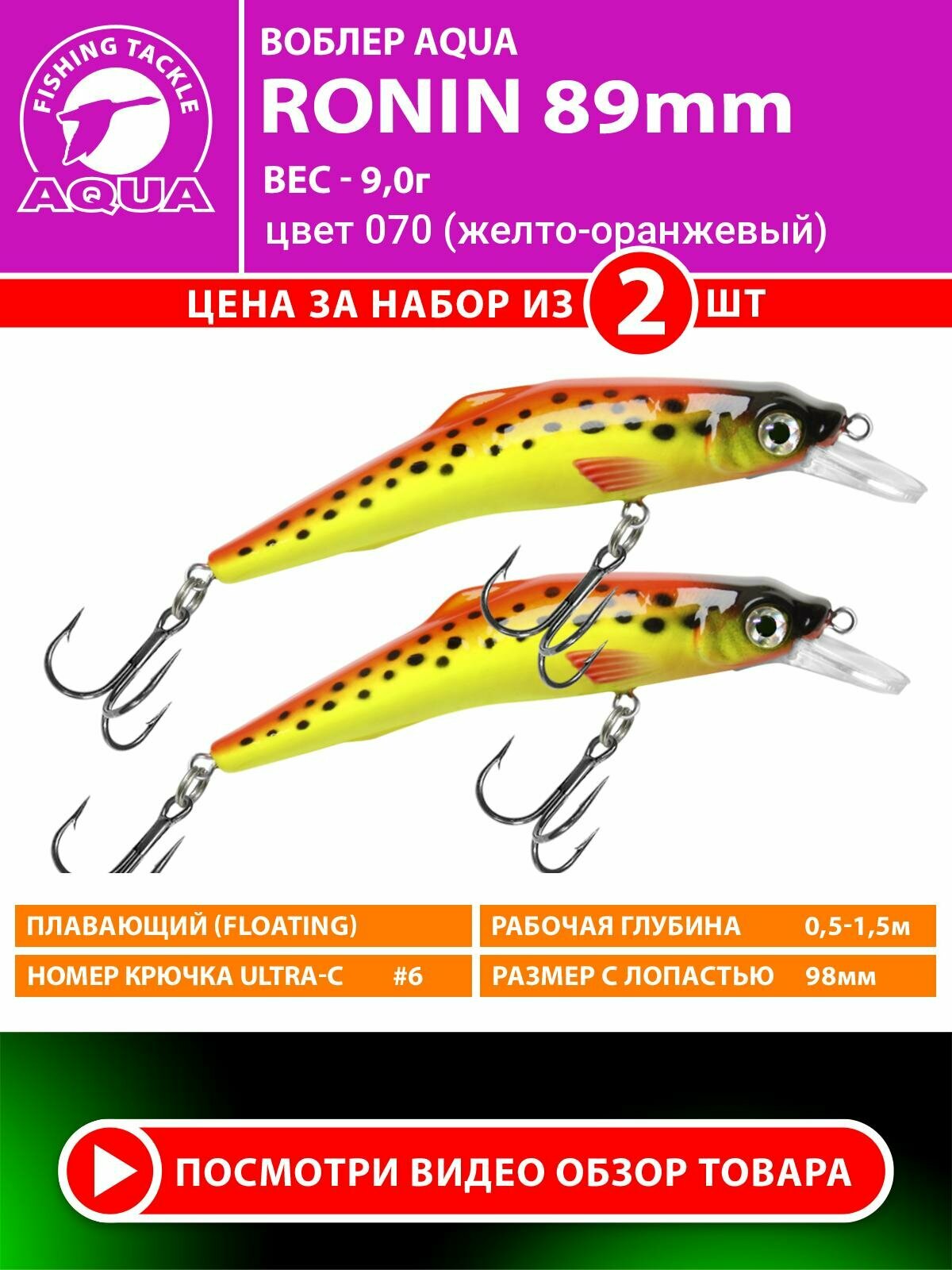 Воблер AQUA Ronin 89mm 9g заглубление от 0.5 до 1.5m. Для спиннинга и троллинга. На щуку, судака, окуня. Цвет 070 2шт