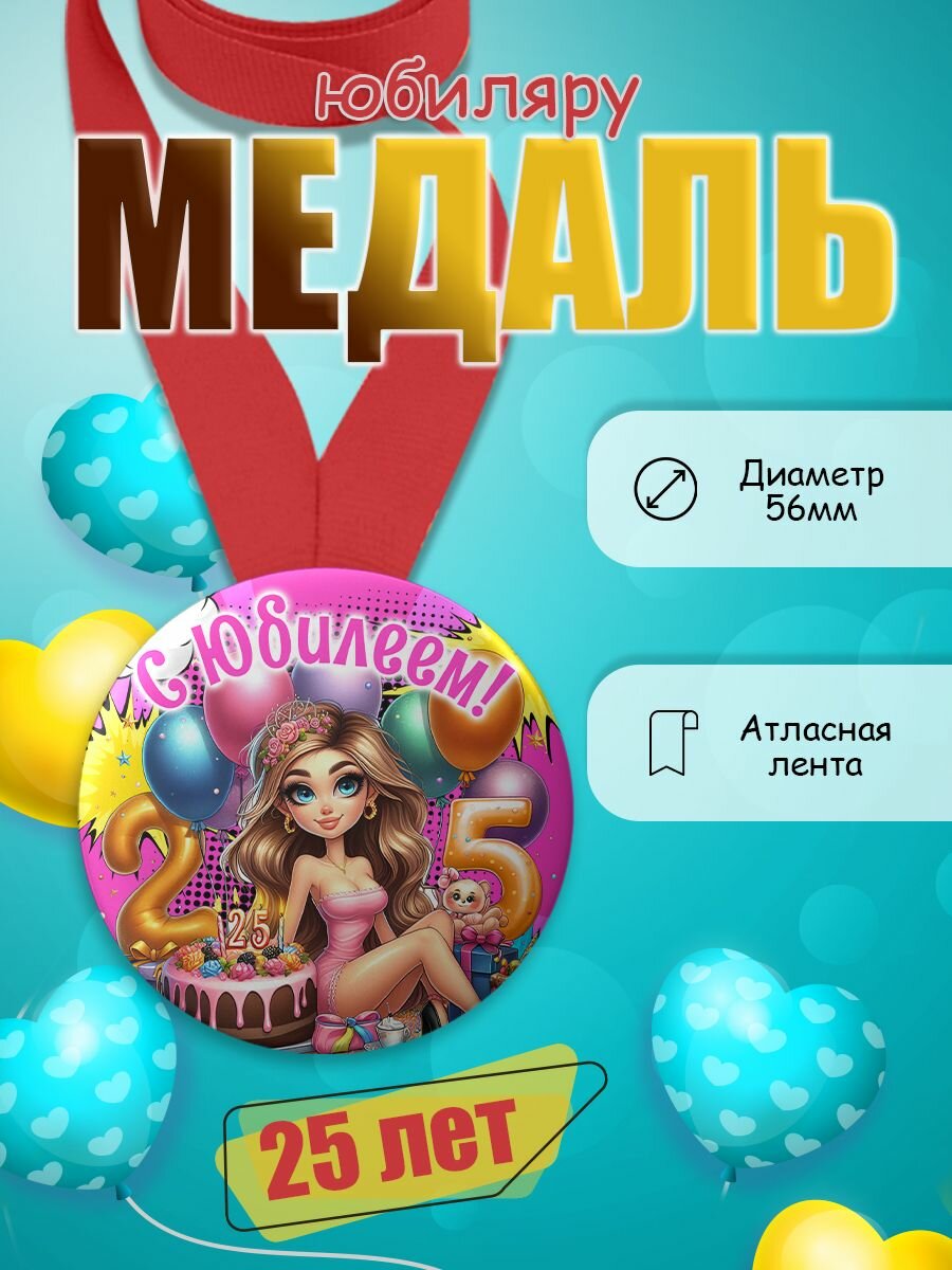 Медаль имениннику 25 лет